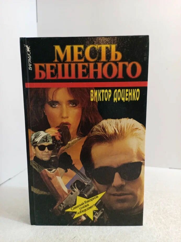 Месть Бешеного