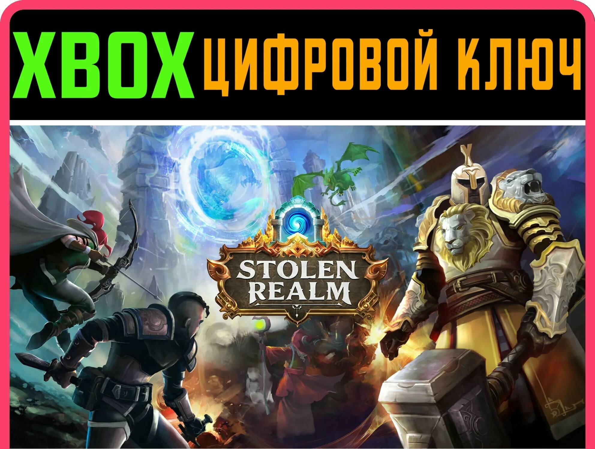 STOLEN REALM XBOX ключ/КОД | Работает на ваш акк | Игра навсегда | Быстрая доставка