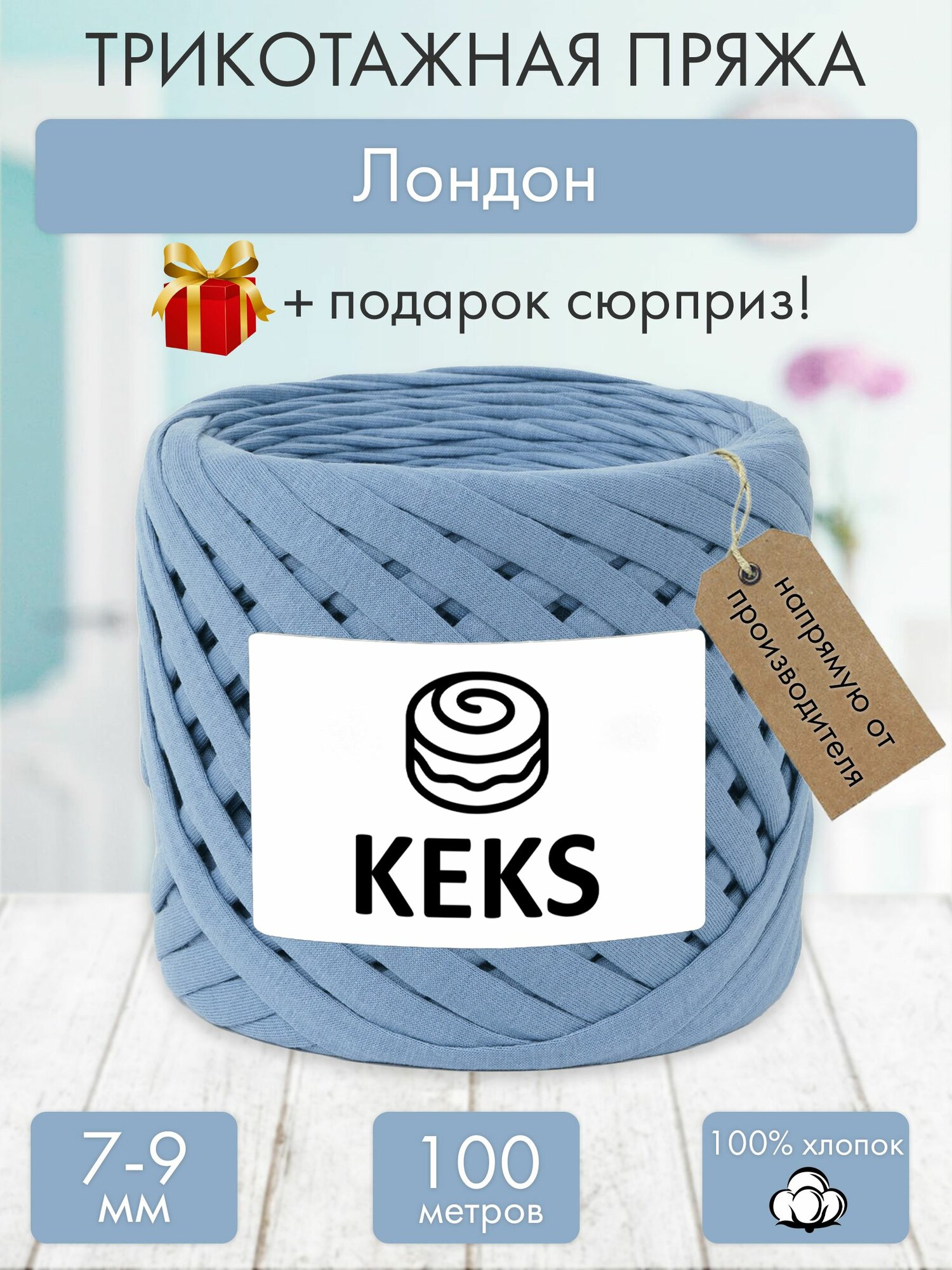 Трикотажная пряжа Keks Лондон, 7-9 мм, 100 м.