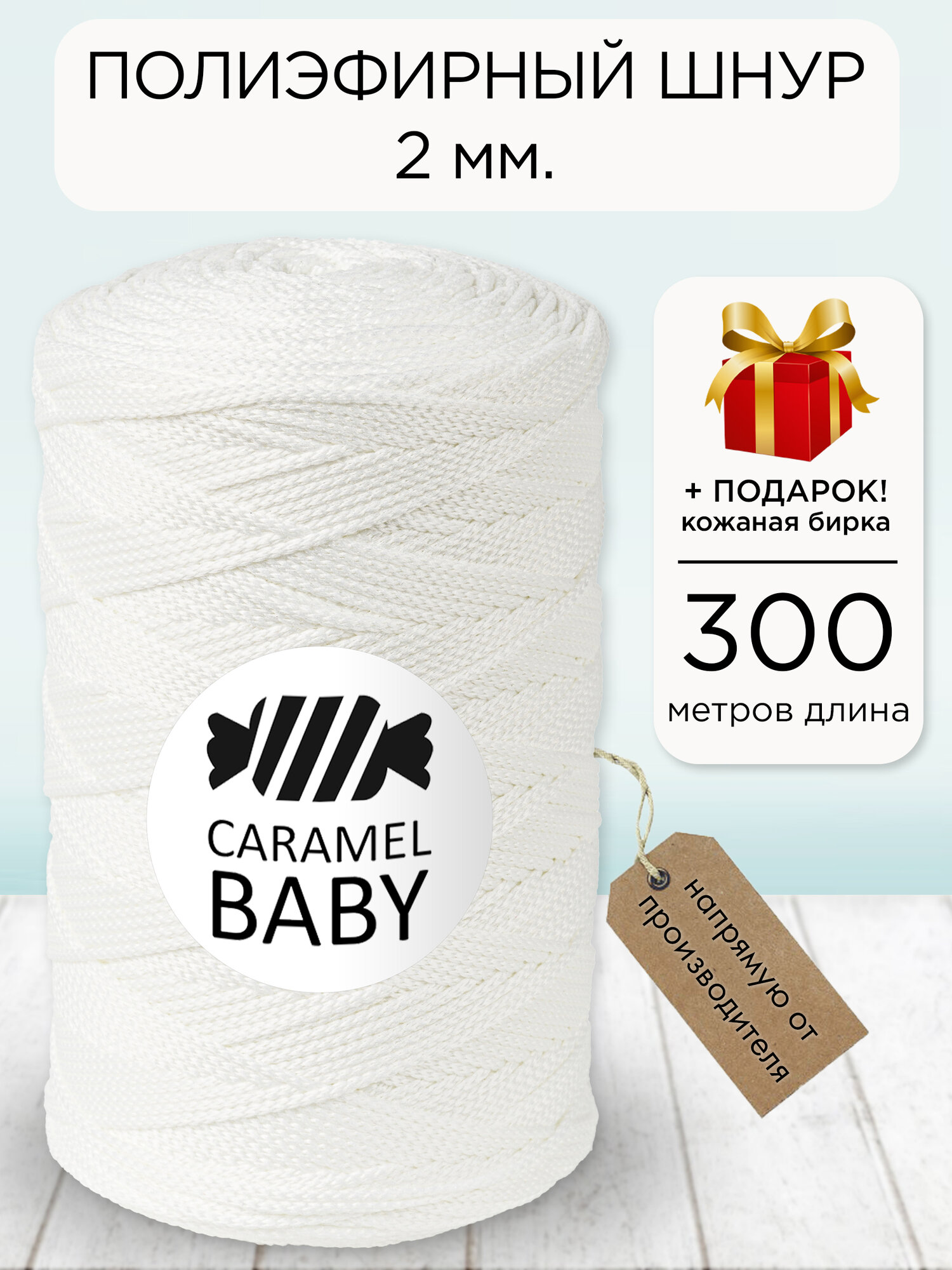 Полиэфирный шнур Карамель Бэби 2 мм 300 м