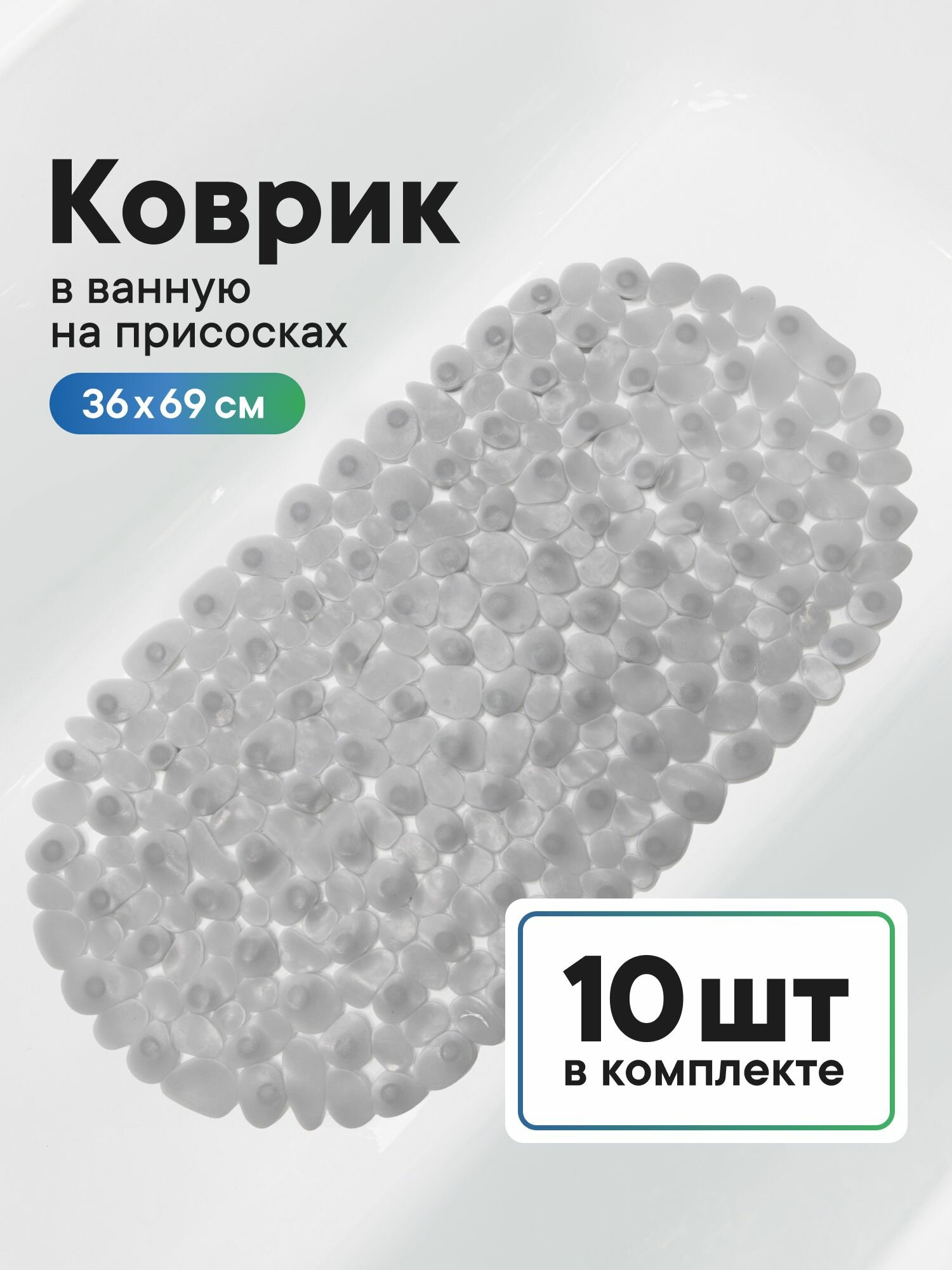 Коврик для ванной на присосках "Морская галька" 36х69 см упаковка 10шт. / коврик в ванную, в душевую кабину, в баню