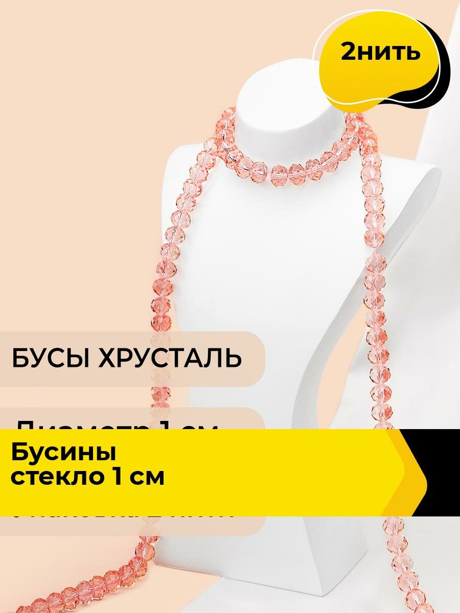 Бусы стекло для рукоделия и шитья, 2 нить