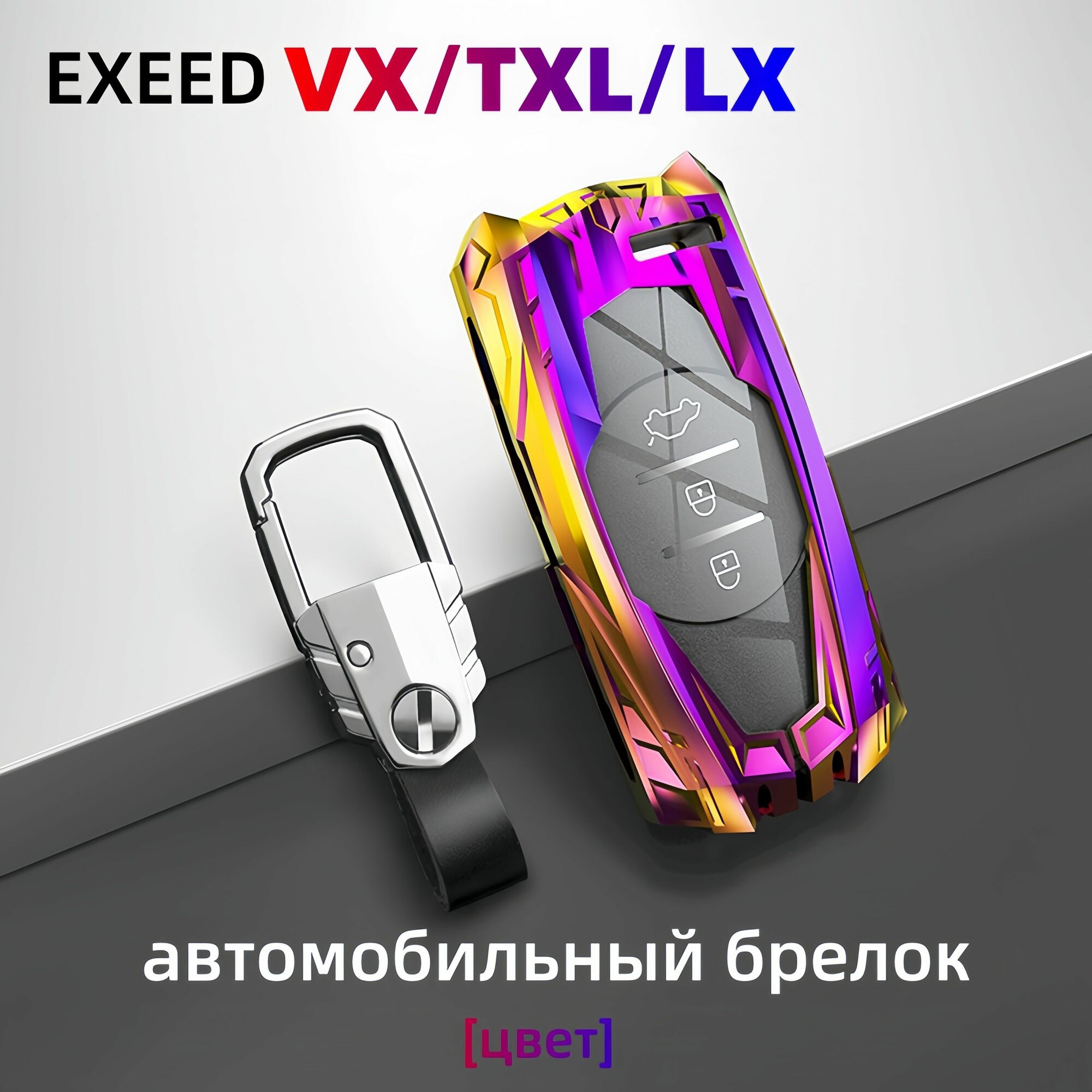 Подходит для автомобильного брелока EXEED VX/TXL/LX, защитный чехол для ключей