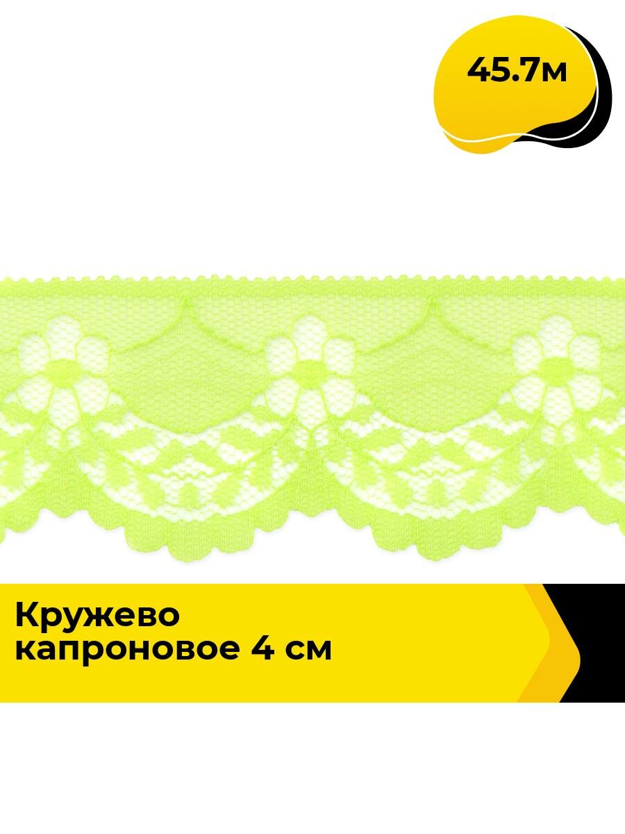 Кружево для рукоделия и шитья капроновое, тесьма 4 см, 45.7 м