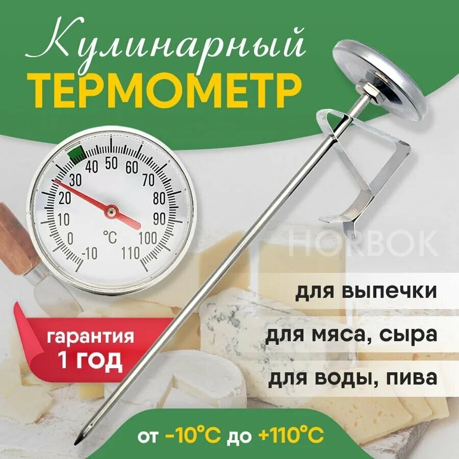 Кулинарный термометр