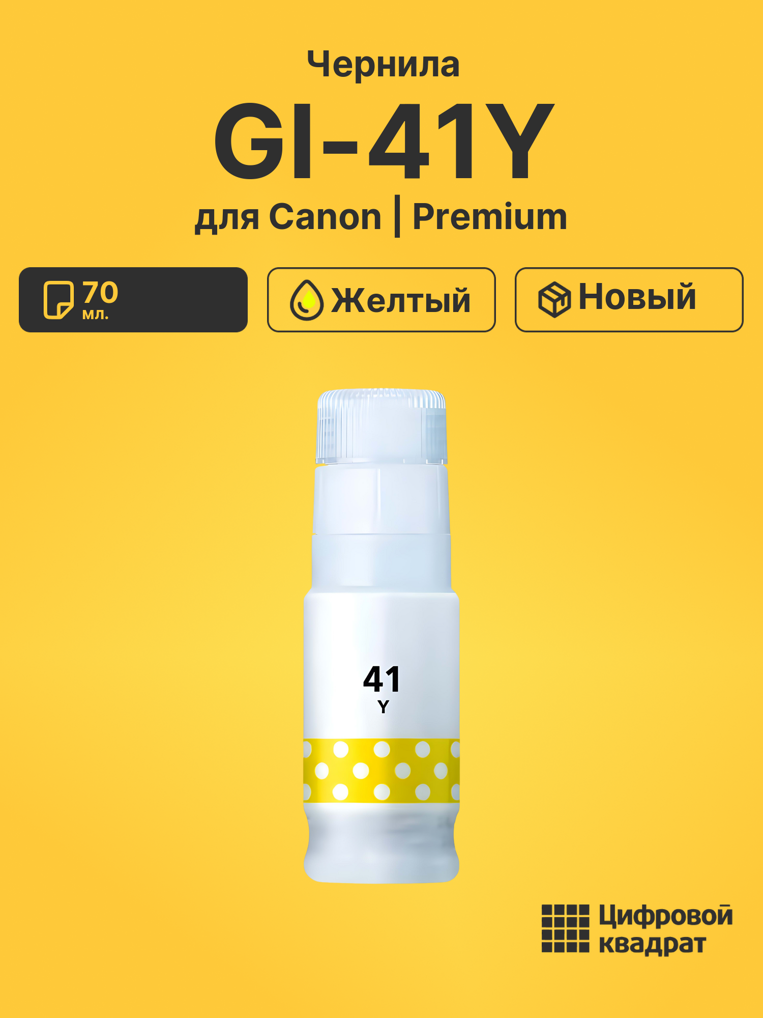 Чернила GI-41Y для принтеров Canon Pixma G1420, Pixma G2420, Pixma G3420 желтый
