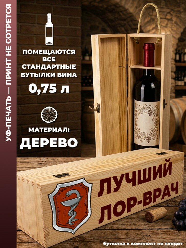 Коробка для вина "Лучший ЛОР-врач"