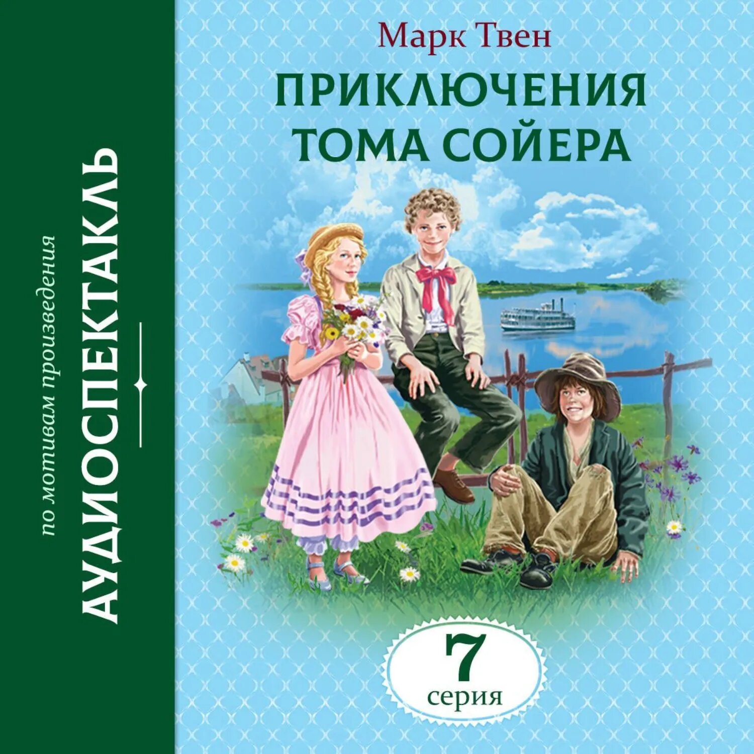 Приключения Тома Сойера. 7 Серия [Аудиокнига]
