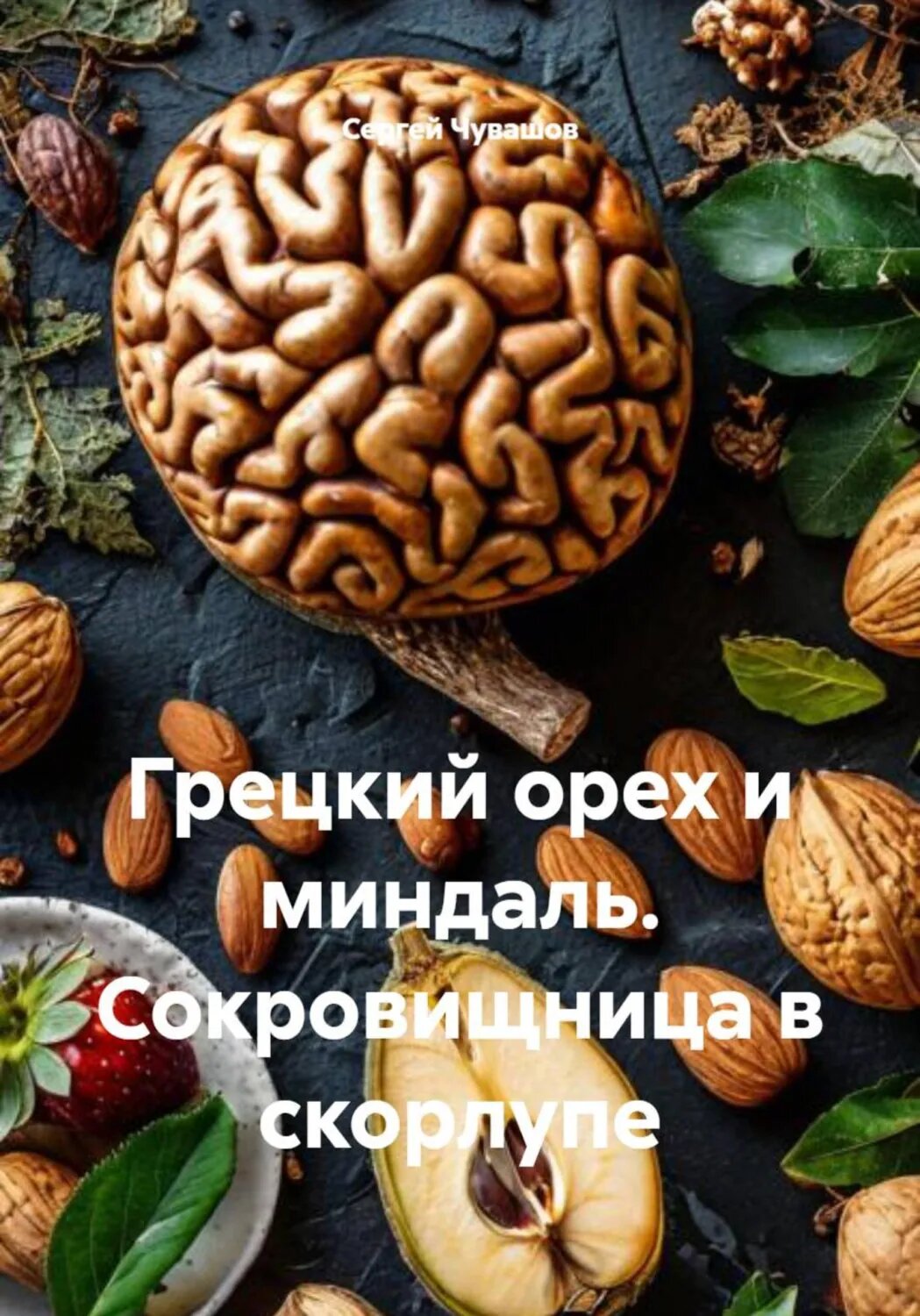 Грецкий орех и миндаль. Сокровищница в скорлупе [Цифровая книга]