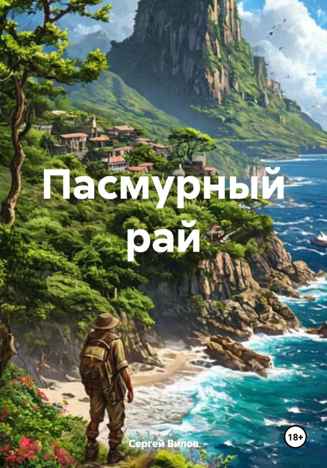 Пасмурный рай [Цифровая книга]