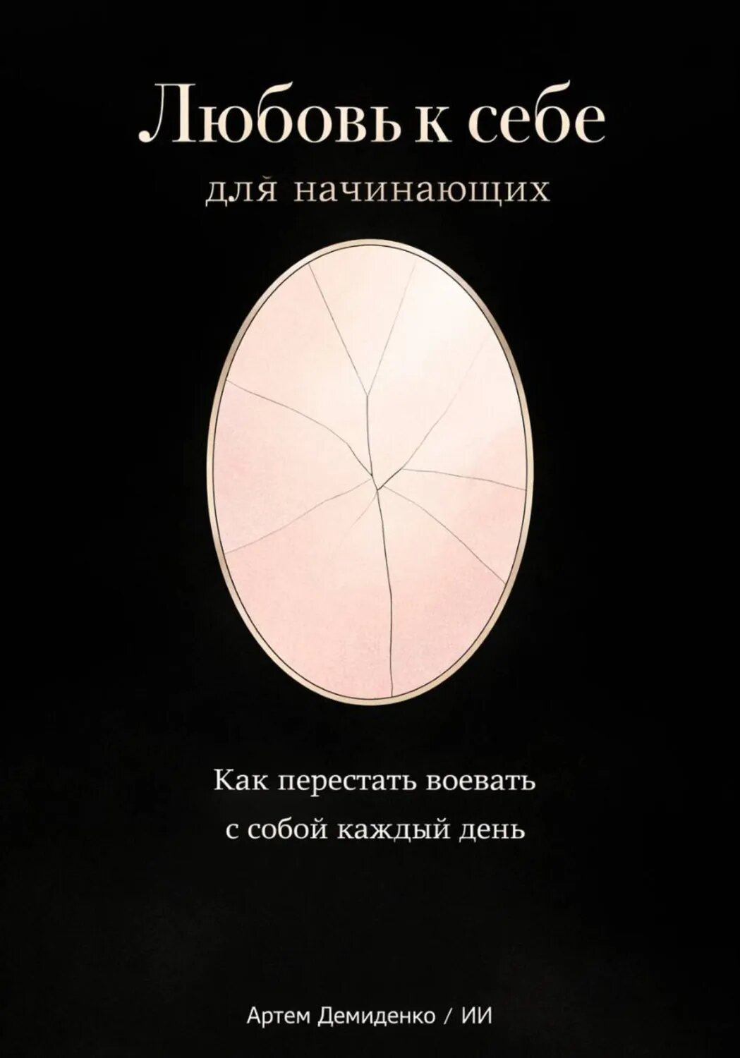 Любовь к себе для начинающих: Как перестать воевать с собой каждый день [Цифровая книга]