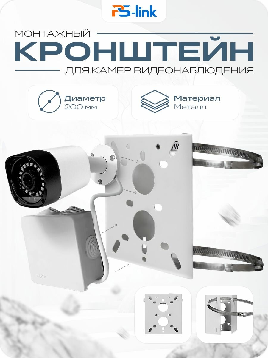 Кронштейн монтажный для камеры видеонаблюдения PS-Link BR-P03, металлический, порошковая краска