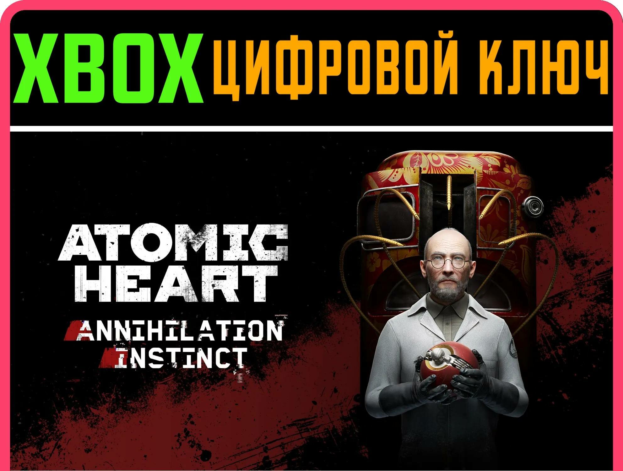 ATOMIC HEART ANNIHILATION INSTINCT XBOX DLC ключ | Работает на ваш акк | Игра навсегда | Быстрая доставка