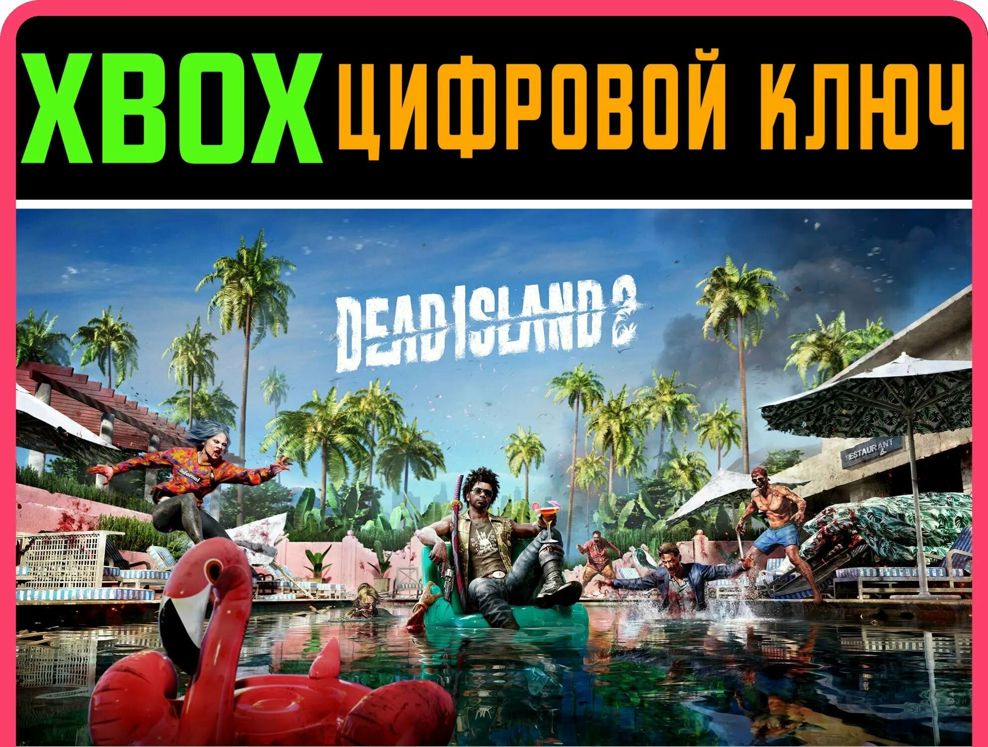 DEAD ISLAND 2 XBOX ONE/X|S ключ | Работает на ваш акк | Игра навсегда | Быстрая доставка