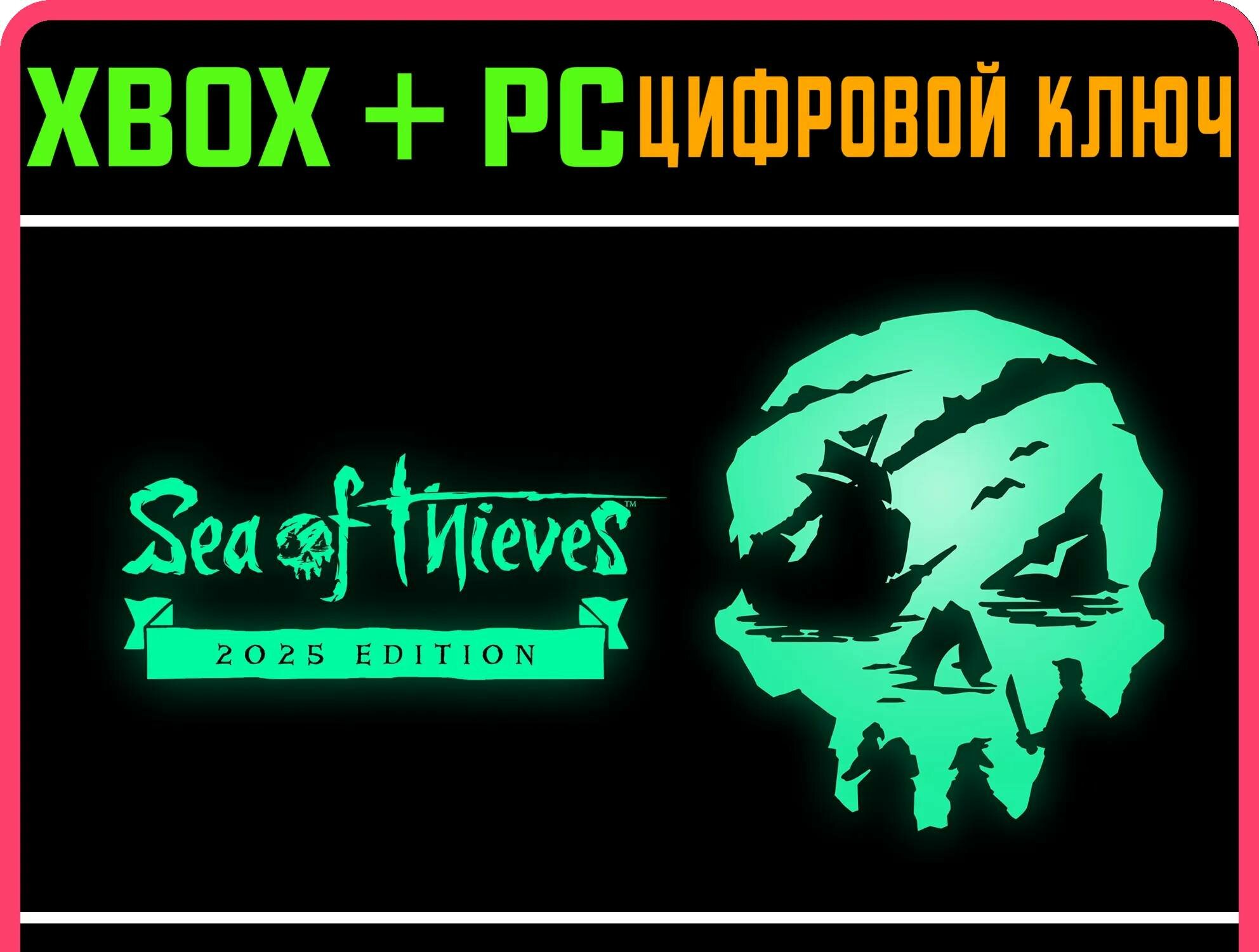 SEA OF THIEVES 2025 EDITION XBOX ONE/X|S+ПК ключ | Работает на ваш акк | Игра навсегда | Быстрая доставка