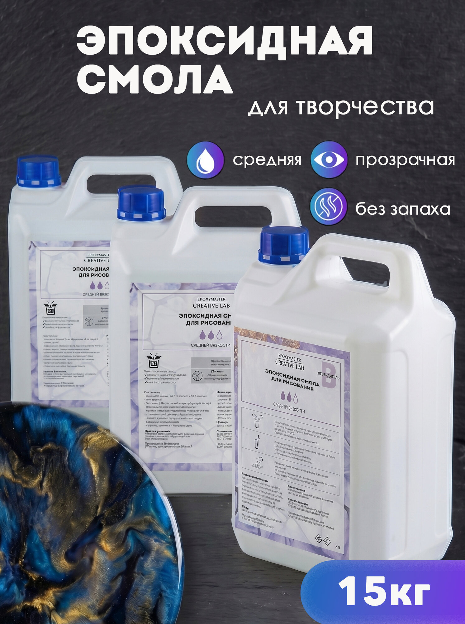 Эпоксидная смола для творчества и рисования средней вязкости 15 кг EPOXYMASTER