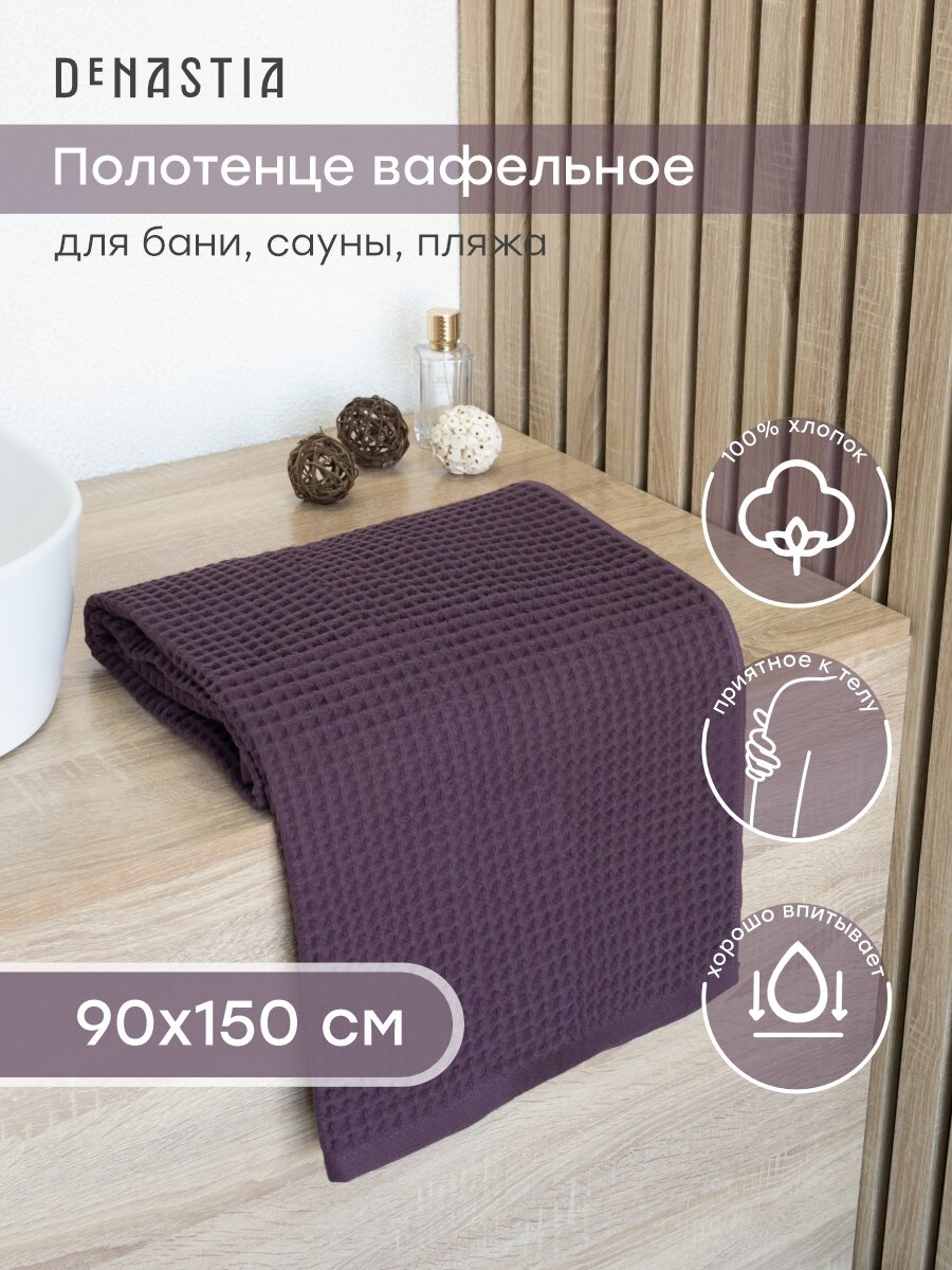 Полотенце банное вафельное DeNASTIA 90x150 см, 100% хлопок, марсала, D100426