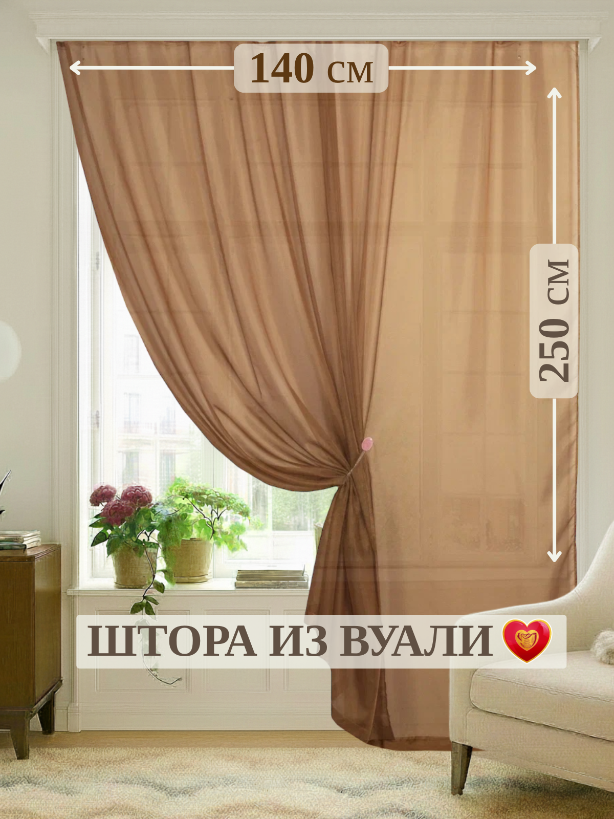 Тюль для гостиной спальни из вуали, Домалетто 140*250см светло-коричневый