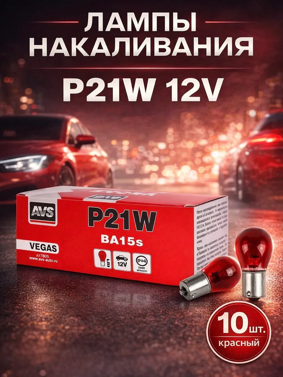 Лампы накаливания AVS, цоколь BA15S, 21 Вт, 12В, красный свет, 10 шт