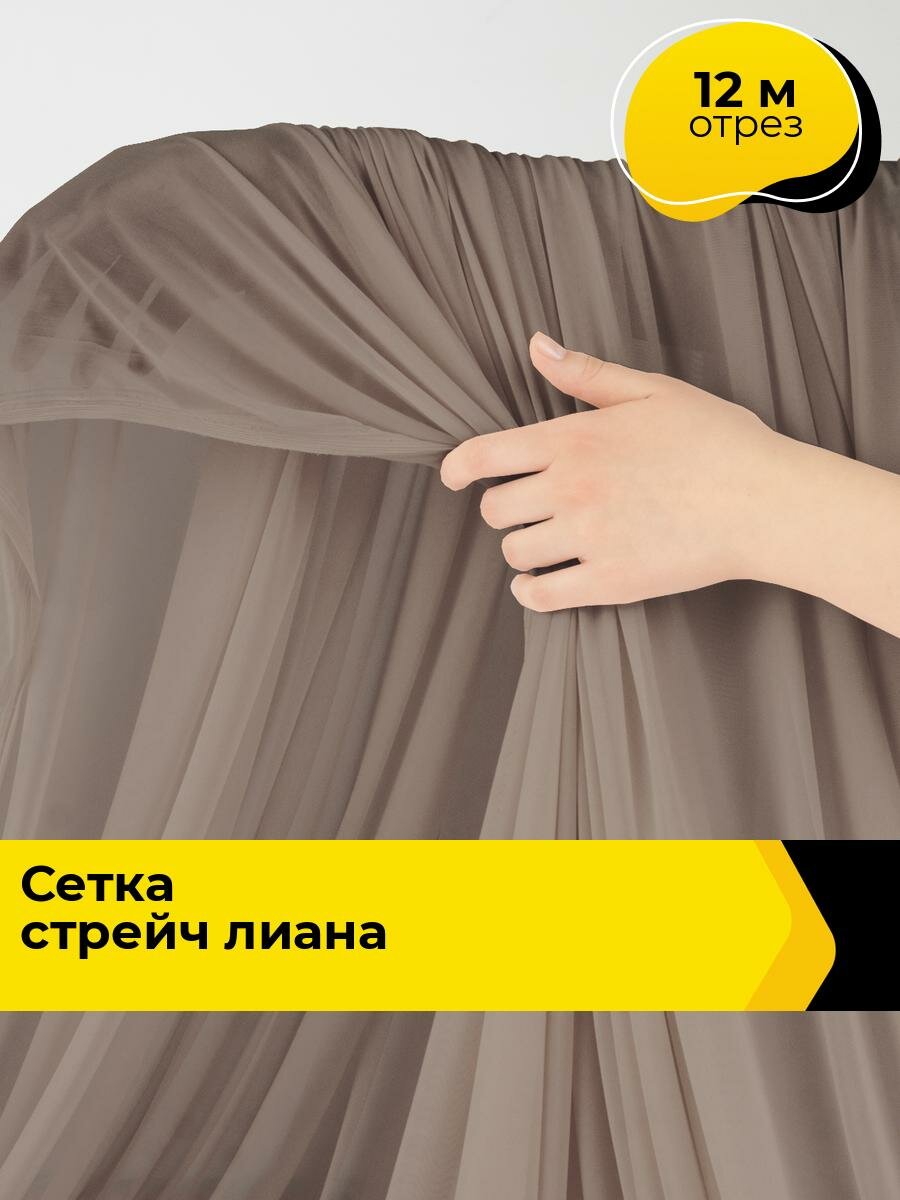 Ткань сетка стрейч для шитья и рукоделия 12 м*150 см, цвет коричневый