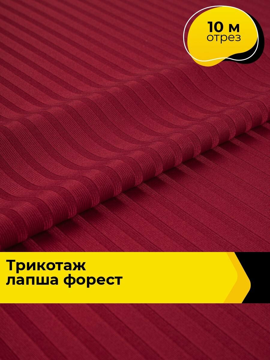 Ткань трикотаж лапша в рубчик для шитья и рукоделия, отрез 10 м*150 см, цвет бордовый