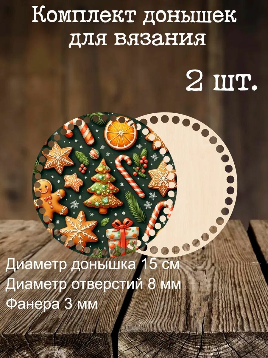 Набор донышек для вязания корзинок сумок с рисунком