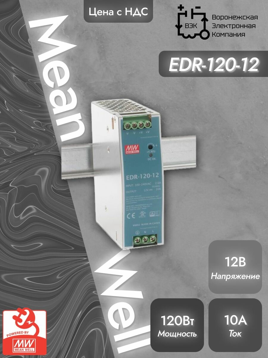 Источник питания EDR-120-12, AC-DC, 120Вт, в кожухе на DIN-рейку
