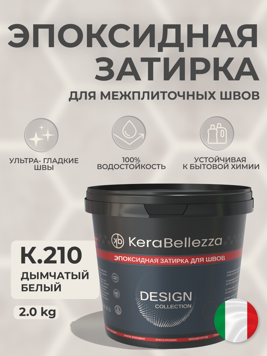 Затирка для плитки двухкомпонентная на эпоксидной основе KeraBellezza Design (2кг) К.210