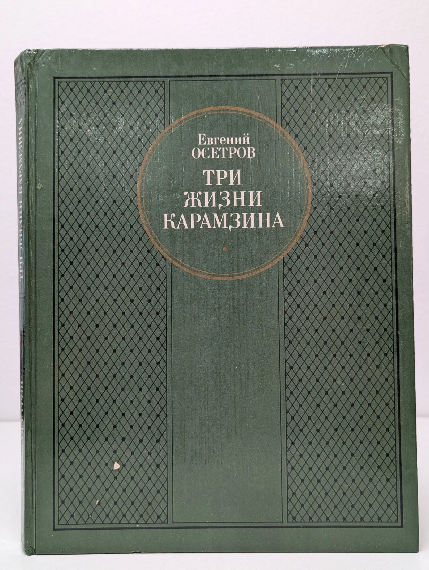 Три жизни Карамзина Осетров Евгений Иванович 1989