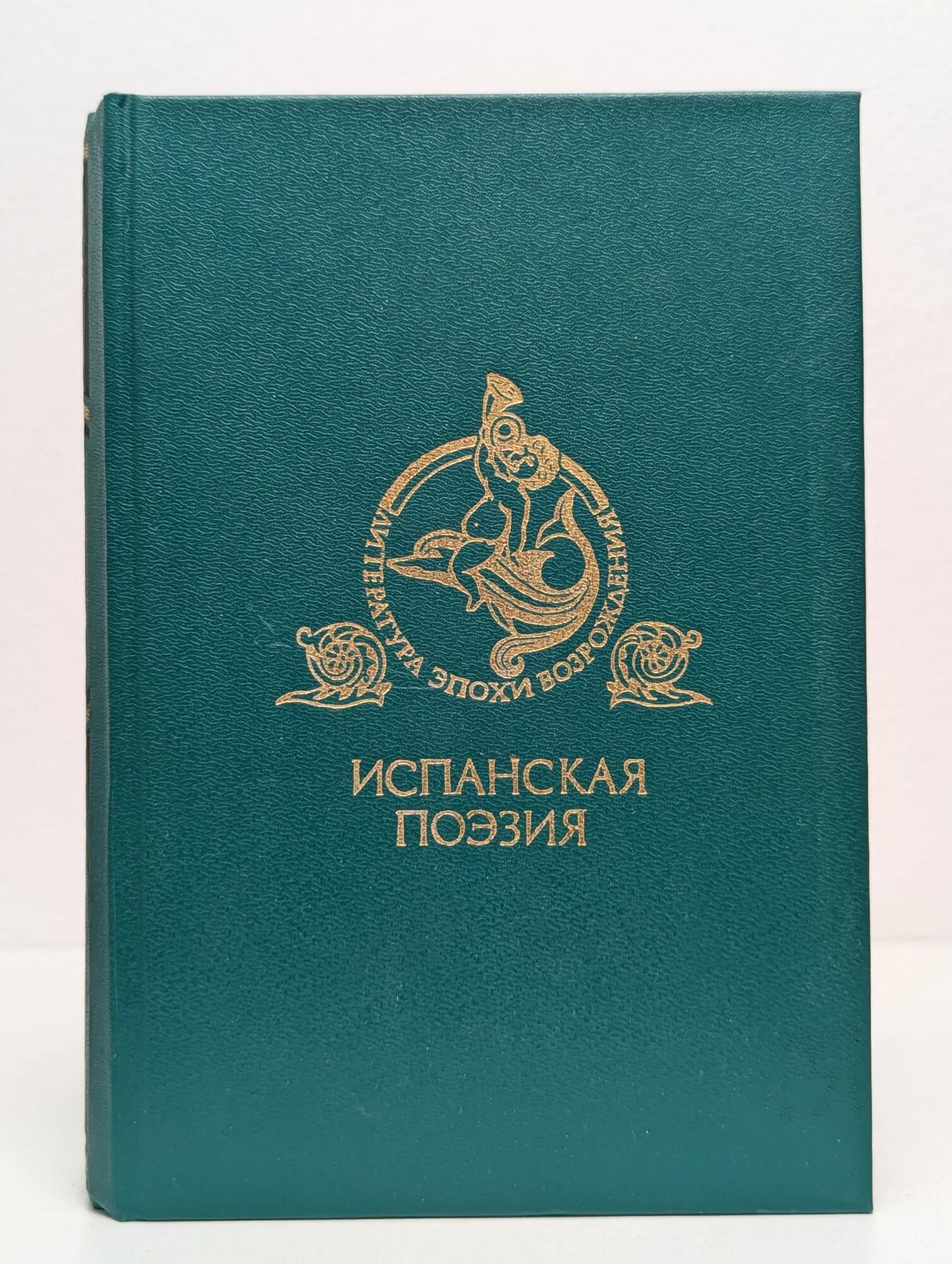 Поэзия испанского возрождения Сборник 1990