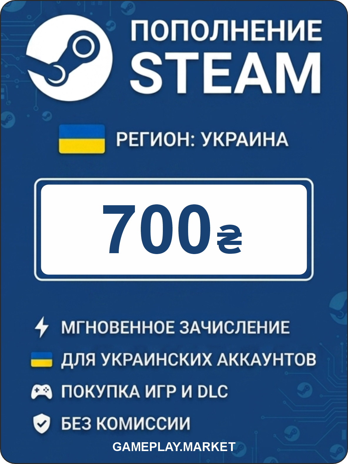 Пополнение Steam Украина 700 UAH / Подарочная карта / Top-Up Steam Ukraine 700 UAH