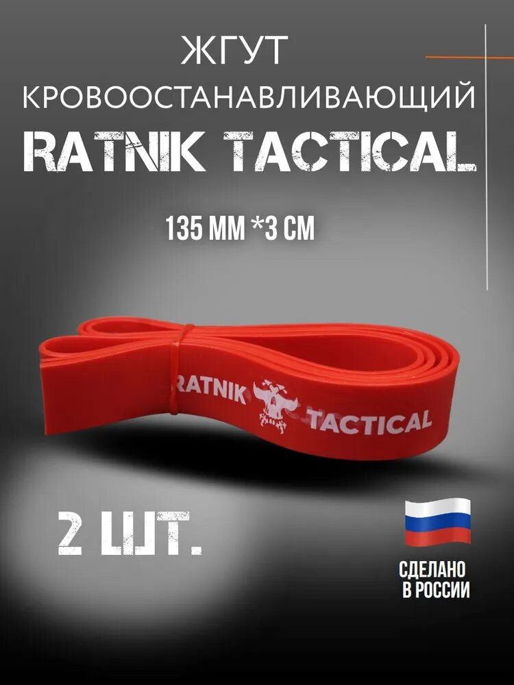 Жгут кровоостанавливающий Ratnik Tactical красный 2 штуки