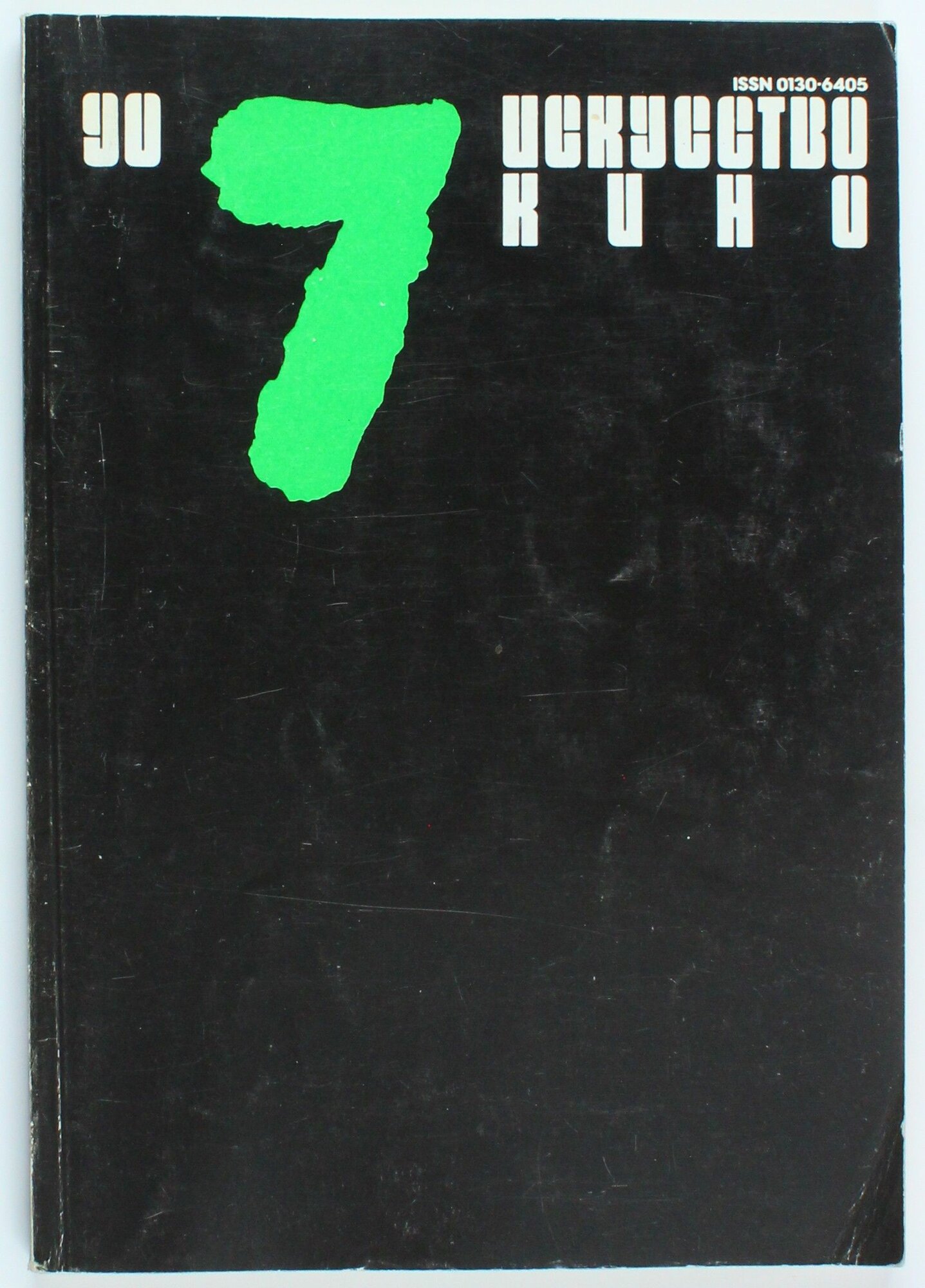 Винтажный журнал СССР Искусство кино, выпуск 07/1990