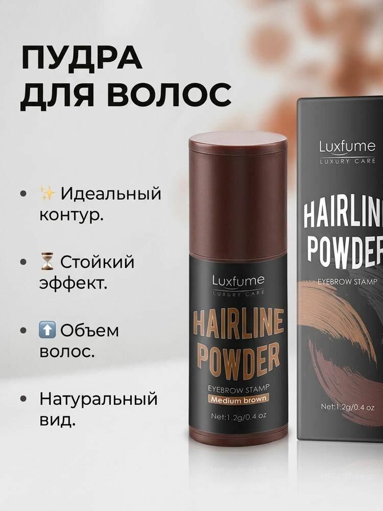 Пудра для коррекции линии роста волос. Очень мелкий помол, водостойкая и устойчивая к поту, не размазывается. Натурально заполняет зону лба и пробор, для создания естественной тени, 4 г.