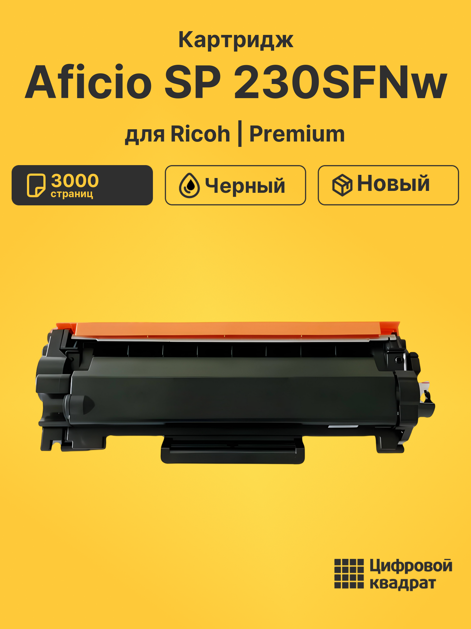 Картридж для Ricoh Aficio SP 230SFNw (SP-230H), SP 230FNw, 230DNw