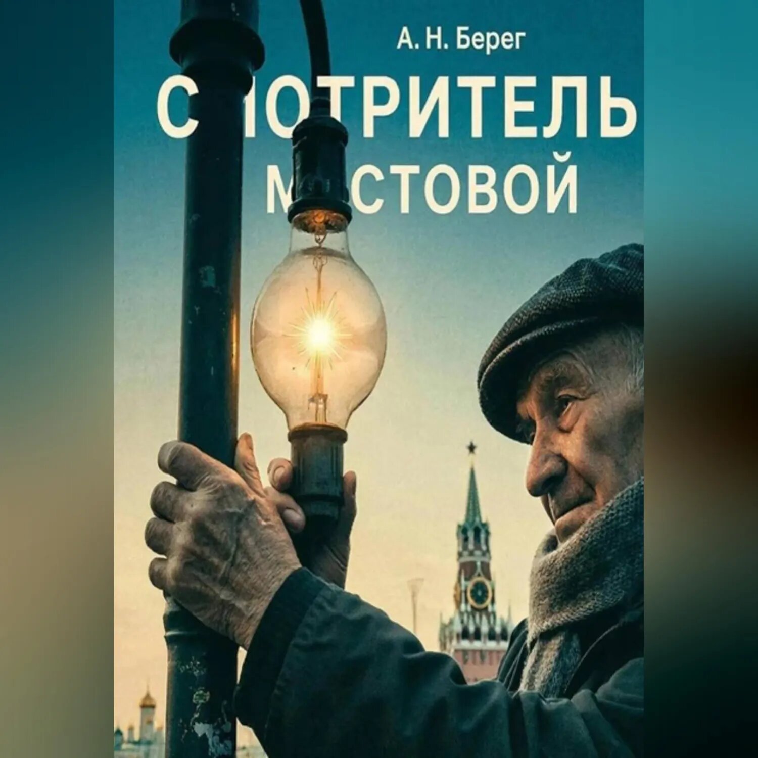 Смотритель мостовой [Аудиокнига]