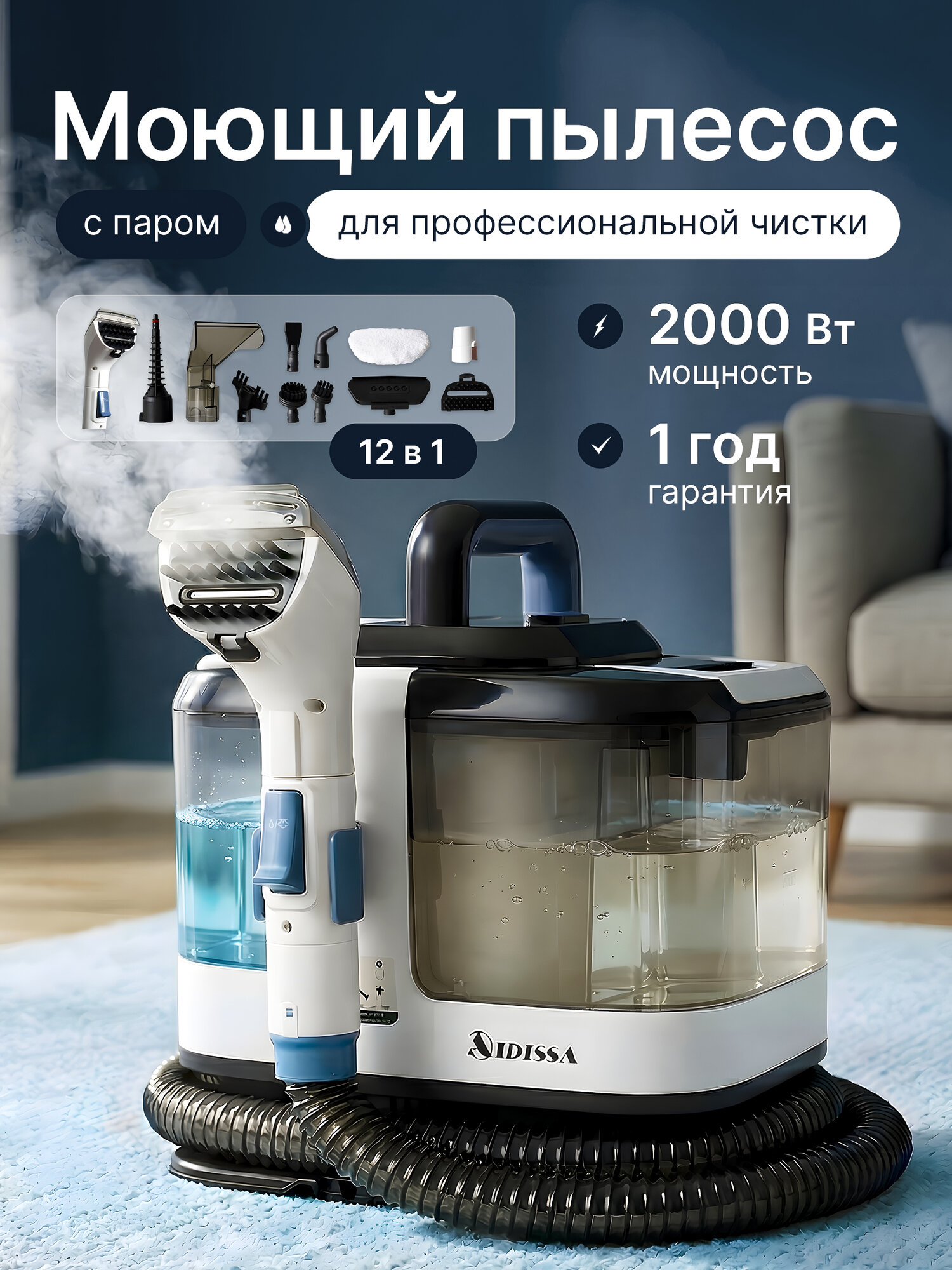 Моющий пылесос с паром, для мебели, 2000 Вт