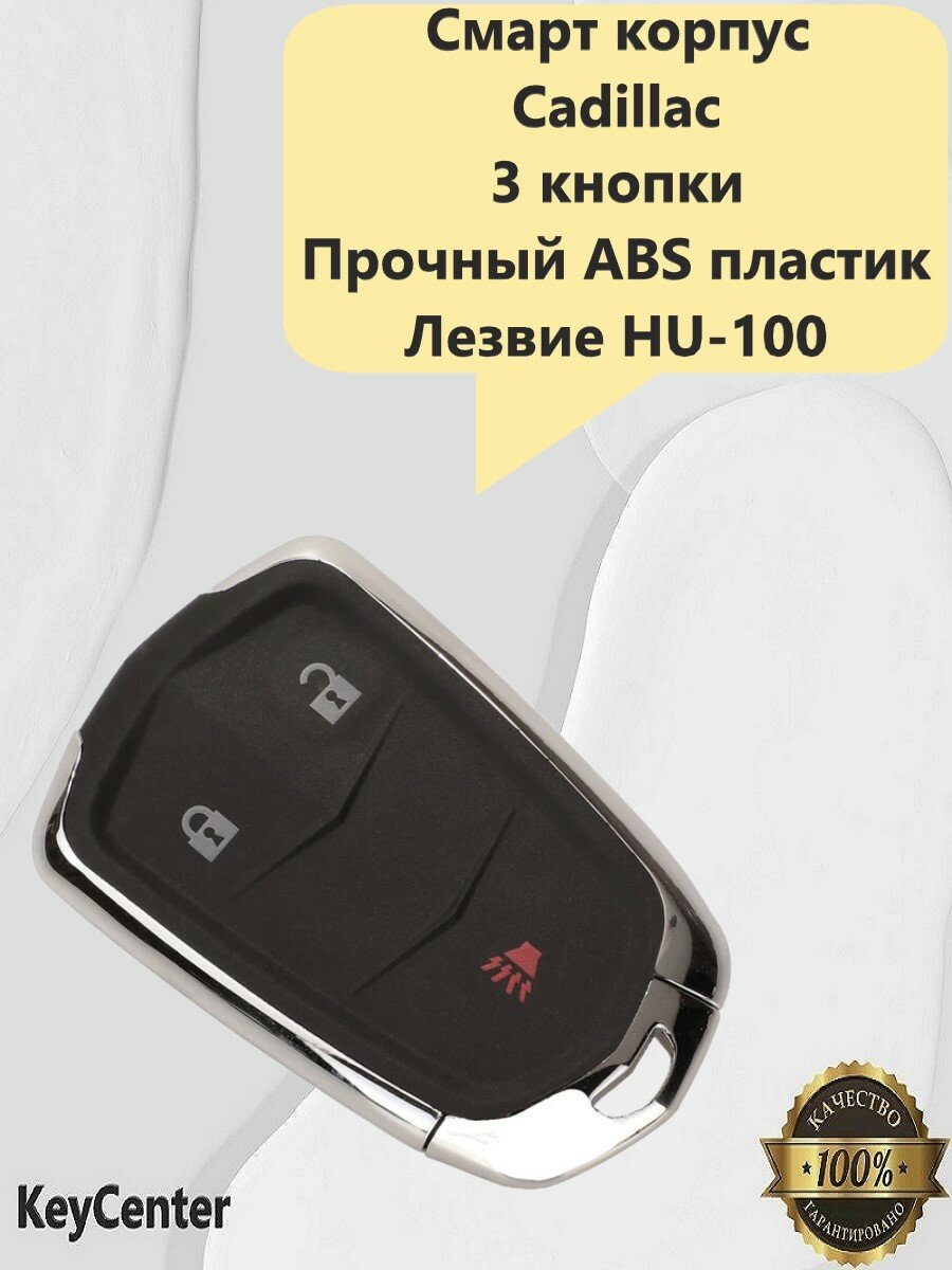 Смарт корпус на Cadillac (3 кнопки, SRX, CTS, ATS, XTS, Escalade) с логотипом и лезвием HU-100!