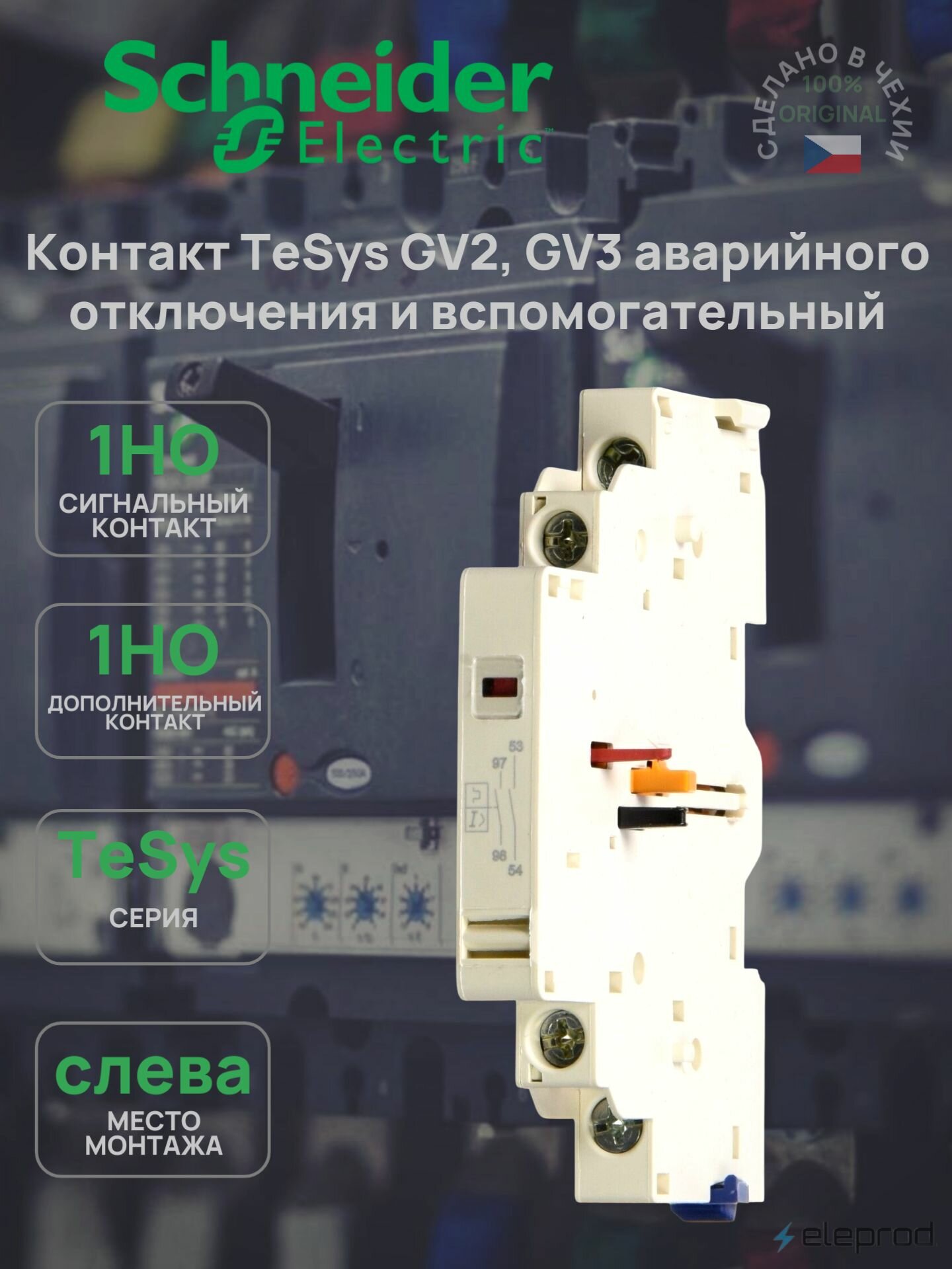 Контакт Schneider Electric аварийного отключения и вспомогательный, TeSys GV2 GV3 GVAD1010