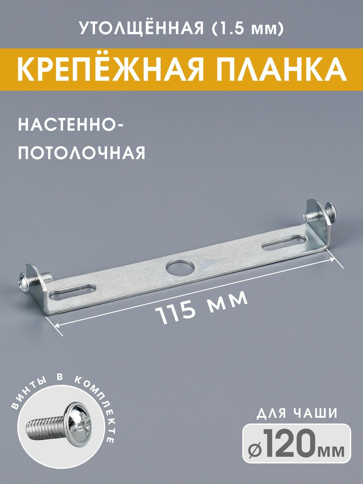 Крепление для люстры и светильника потолочное, монтажная планка 115/1,5 мм, 1 шт.