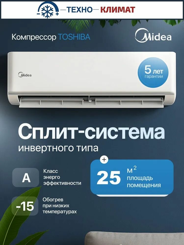Сплит-система инвертор 9 Midea Primary MSAG3-09N8C2S-I/MSAG3-09N8C2S-O кондиционер, мощный инвертер настенный, Глянцевый, завод производитель MIDEA, компрессор GMCC Toshiba до 27 кв. м.