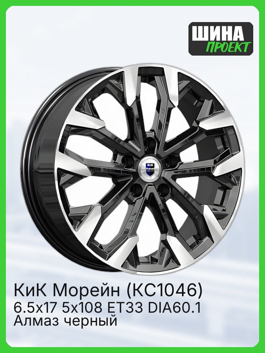 Диск литой КиК Морейн (КС1046) 6,5\R17 5*108 ET33 d60,1 Алмаз черный [80431] Fb max 640 kg