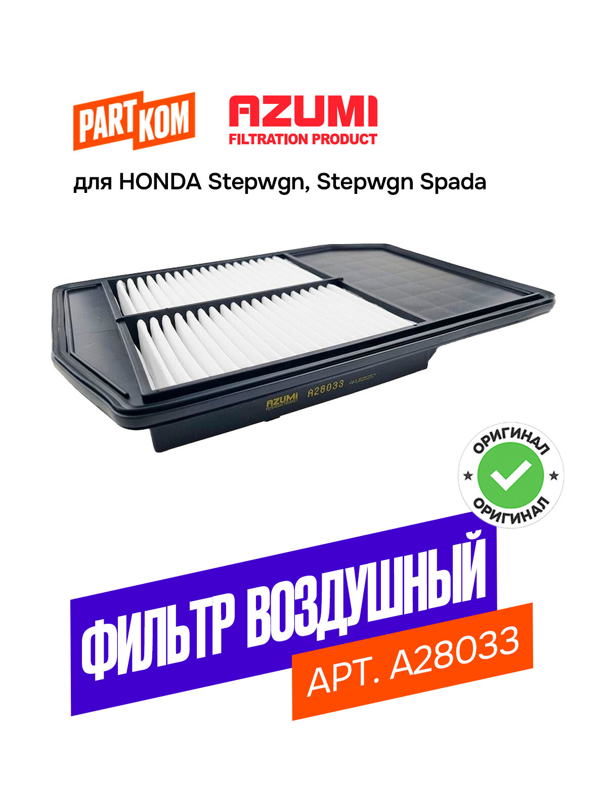 Фильтр воздушный для а/м HONDA Stepwgn / Хонда Степвэгон, AZUMI A28033