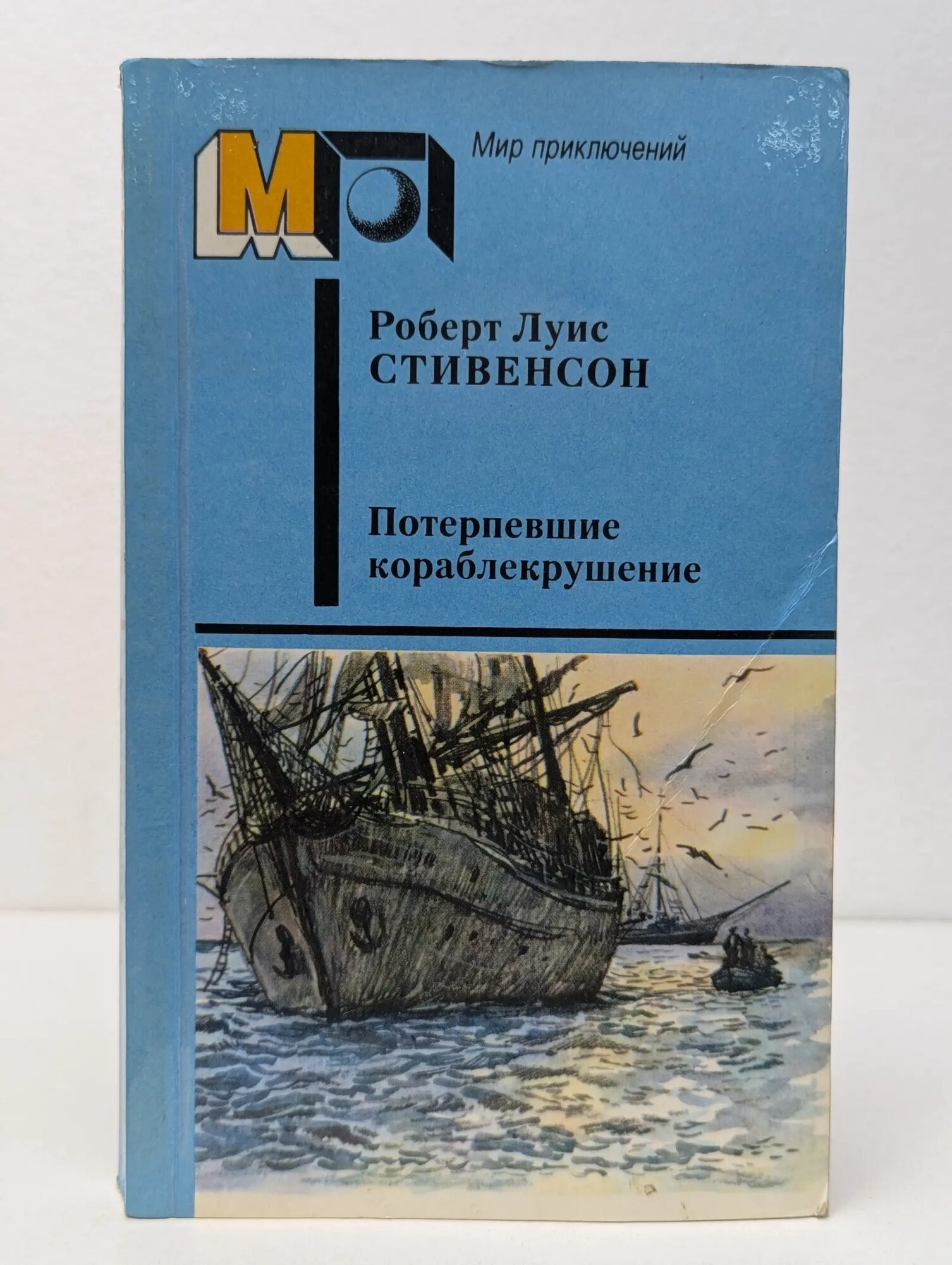 Мир приключений. Потерпевшие кораблекрушение Стивенсон Роберт Льюис 1987