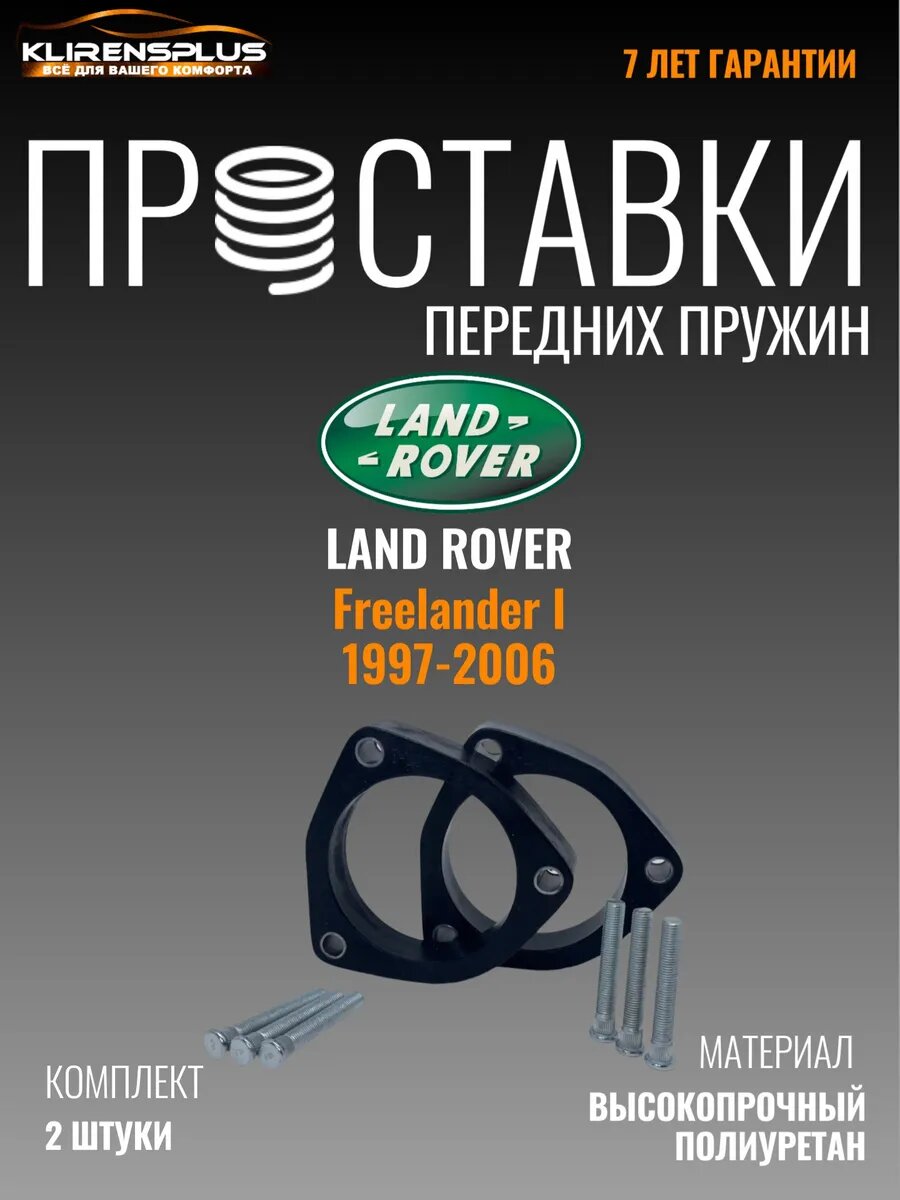 Проставки под передние стойки 40 мм Land Rover_Freelander I