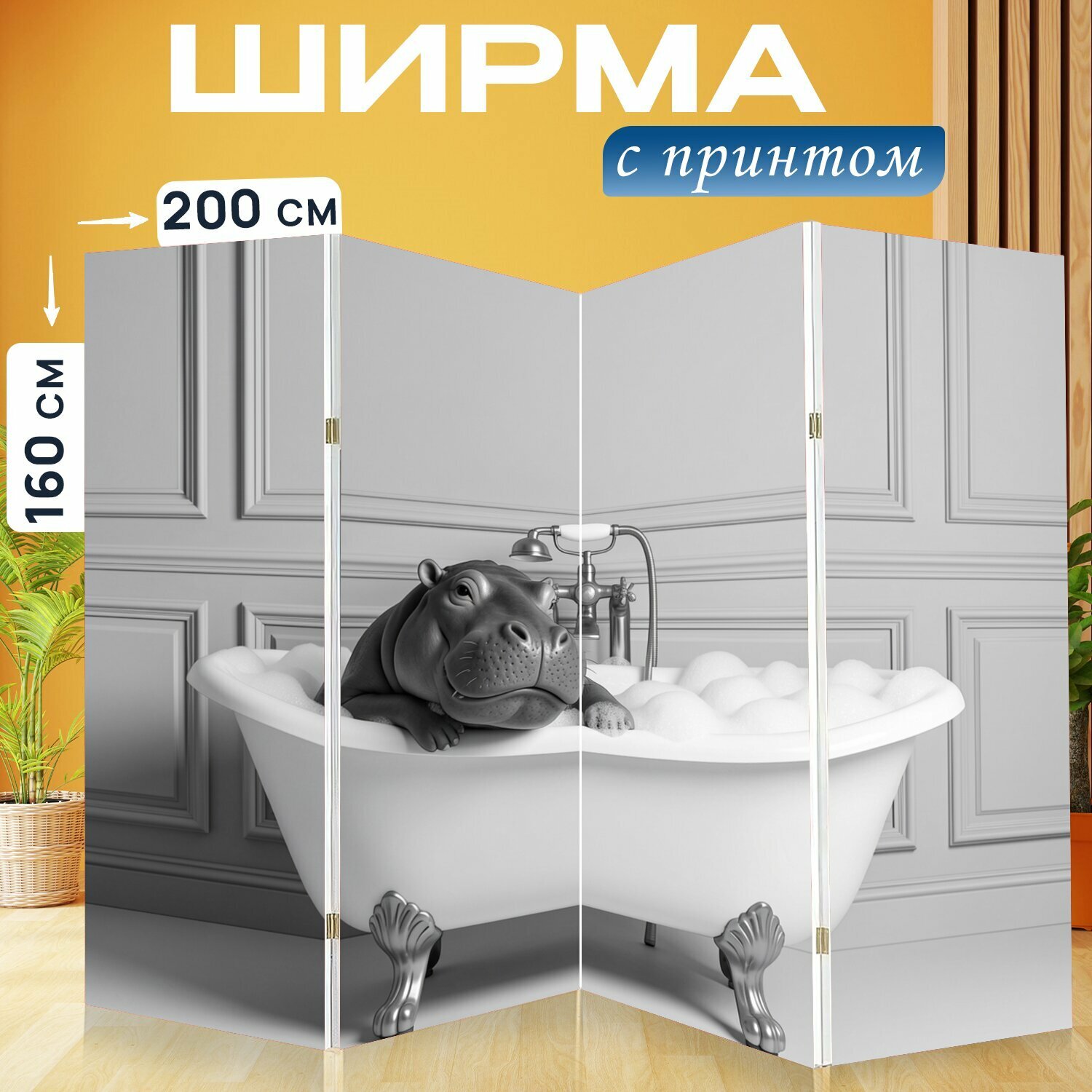 Ширма "Гиппопотам в ванне с пеной. Черно-белая 3D-иллюстрация с милым бегемотом в старинной купальне." перегородка для зонирования комнаты с принтом 200x160 см. на холсте
