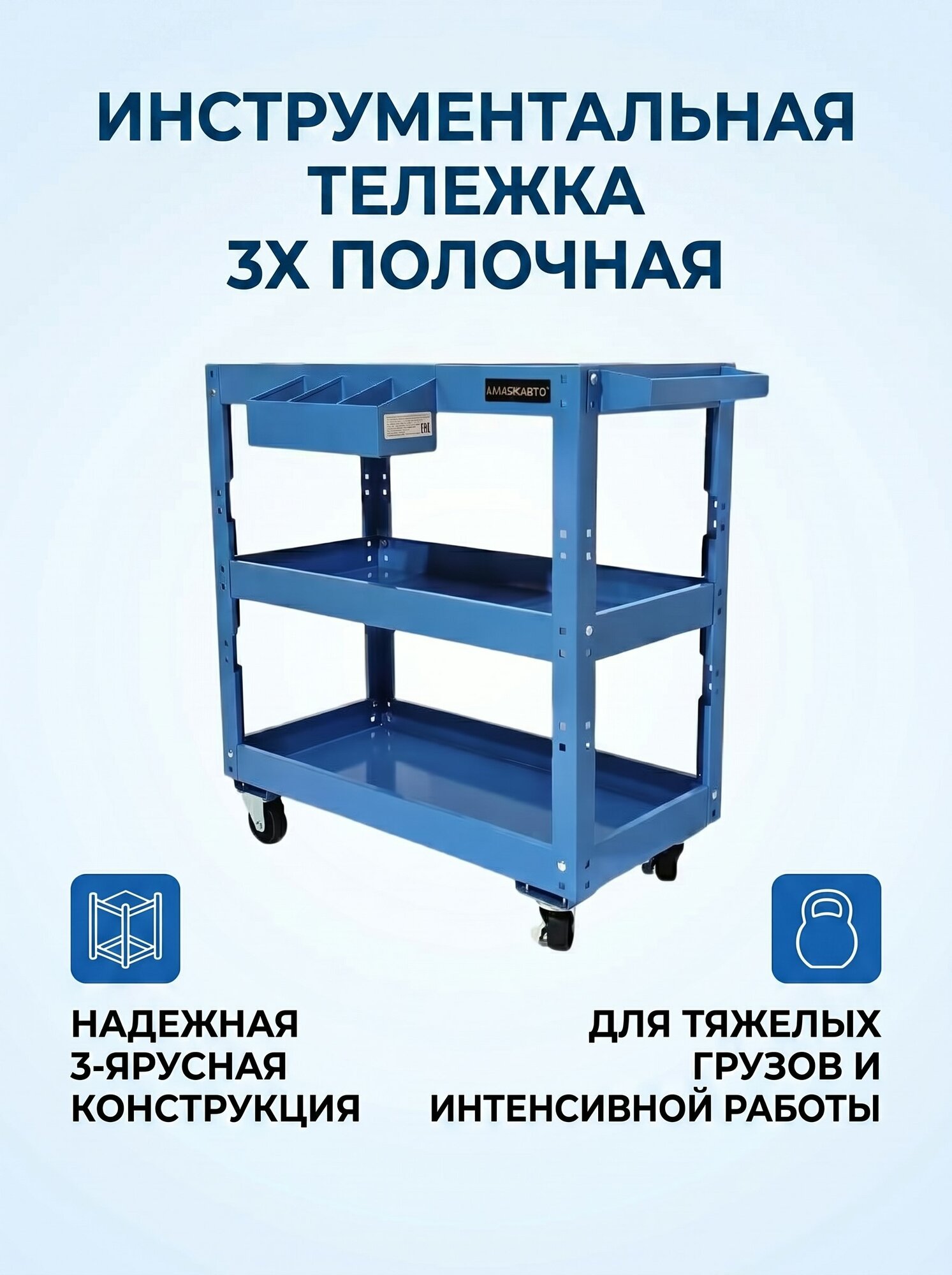Инструментальная тележка, на колесах, 3х полочная. Маякавто