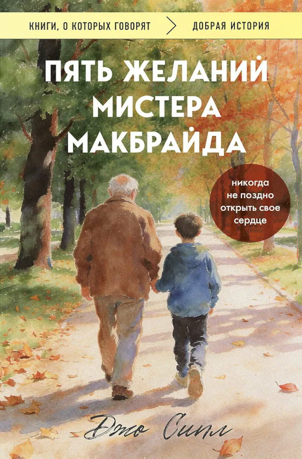 Пять желаний мистера Макбрайда. Сипл Дж.