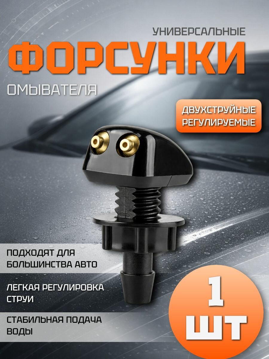 FOR1 Форсунка омывателя лобового стекла универсальная регулируемая 1 шт