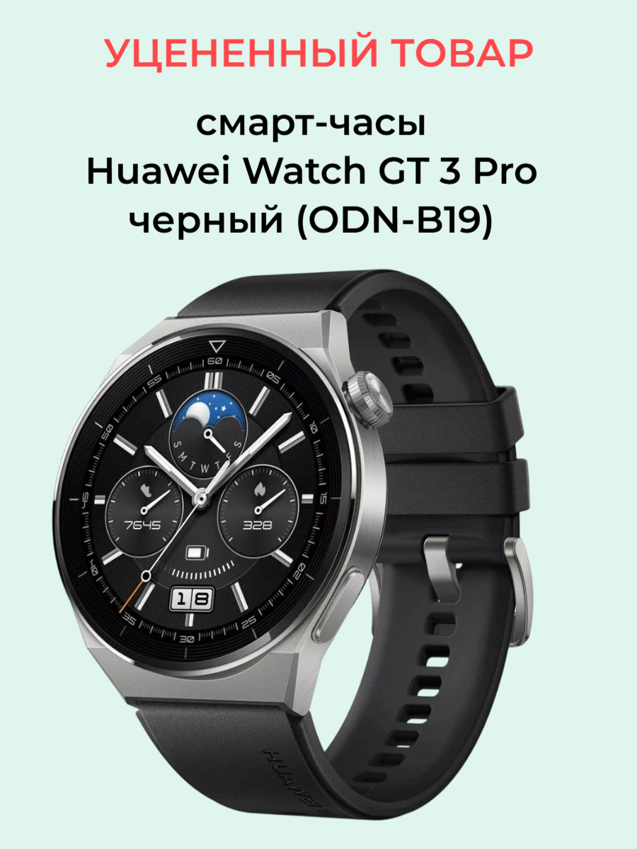 Часы Huawei Watch GT 3 Pro ODN-B19, Серый Черный фторэлостомер, DBXBB23816101801 Ростест (EAC)